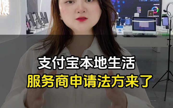 教你!支付宝本地生活,服务商申请