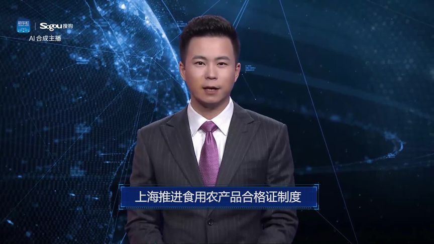AI合成主播丨上海推进食用农产品合格证制度