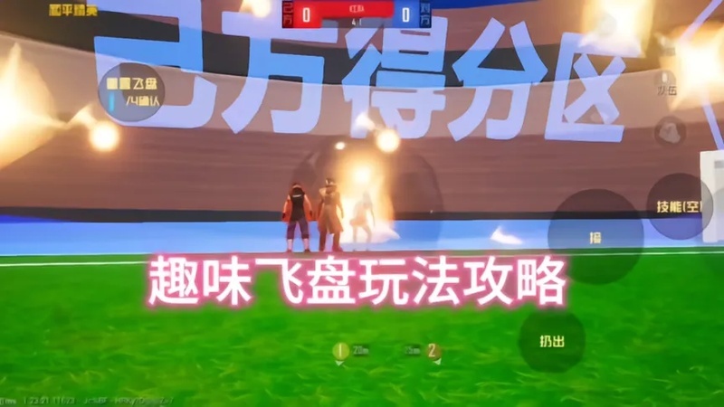 绿洲启元新玩法趣味飞盘玩法攻略