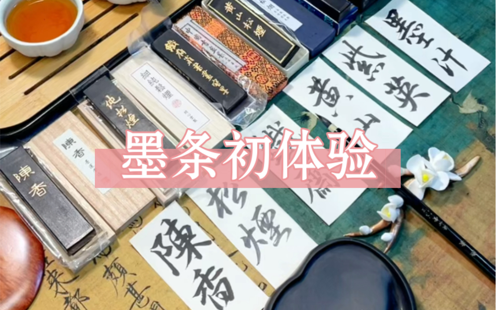 墨条初体验|五款平价好用墨条分享