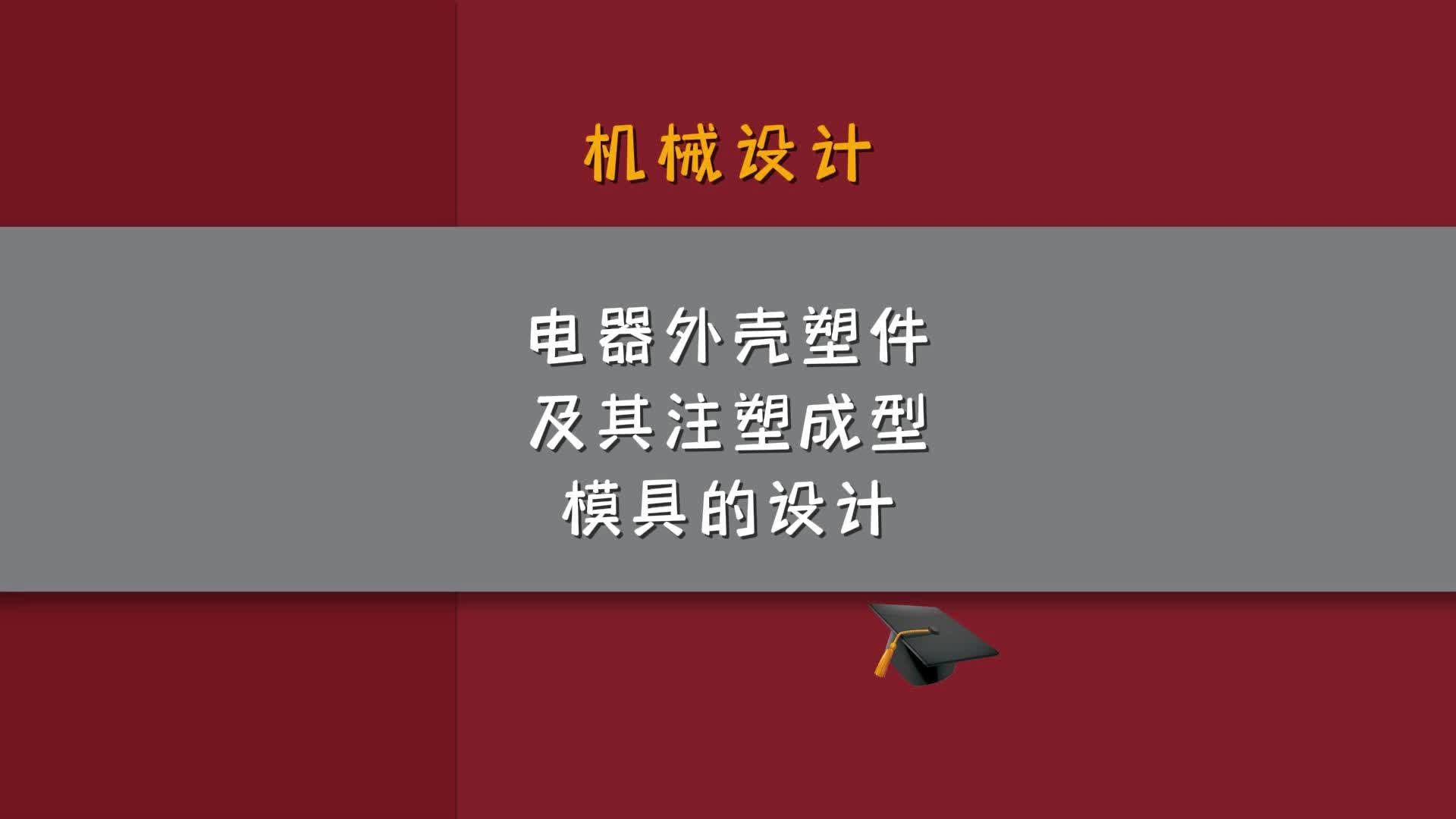 电器外壳塑件及其注塑成型模具的设计(含UG)