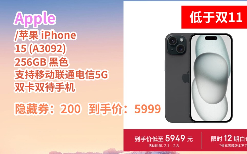 ...双11] Apple/苹果 iPhone 15 (A3092) 256GB 黑色 支持移动联通电信...