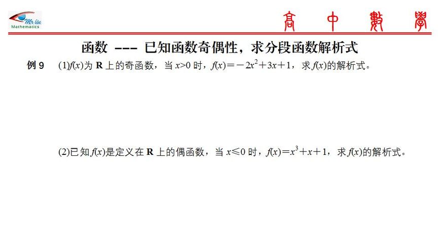 高中数学:函数 --- 已知函数奇偶性,求分段函数解析式