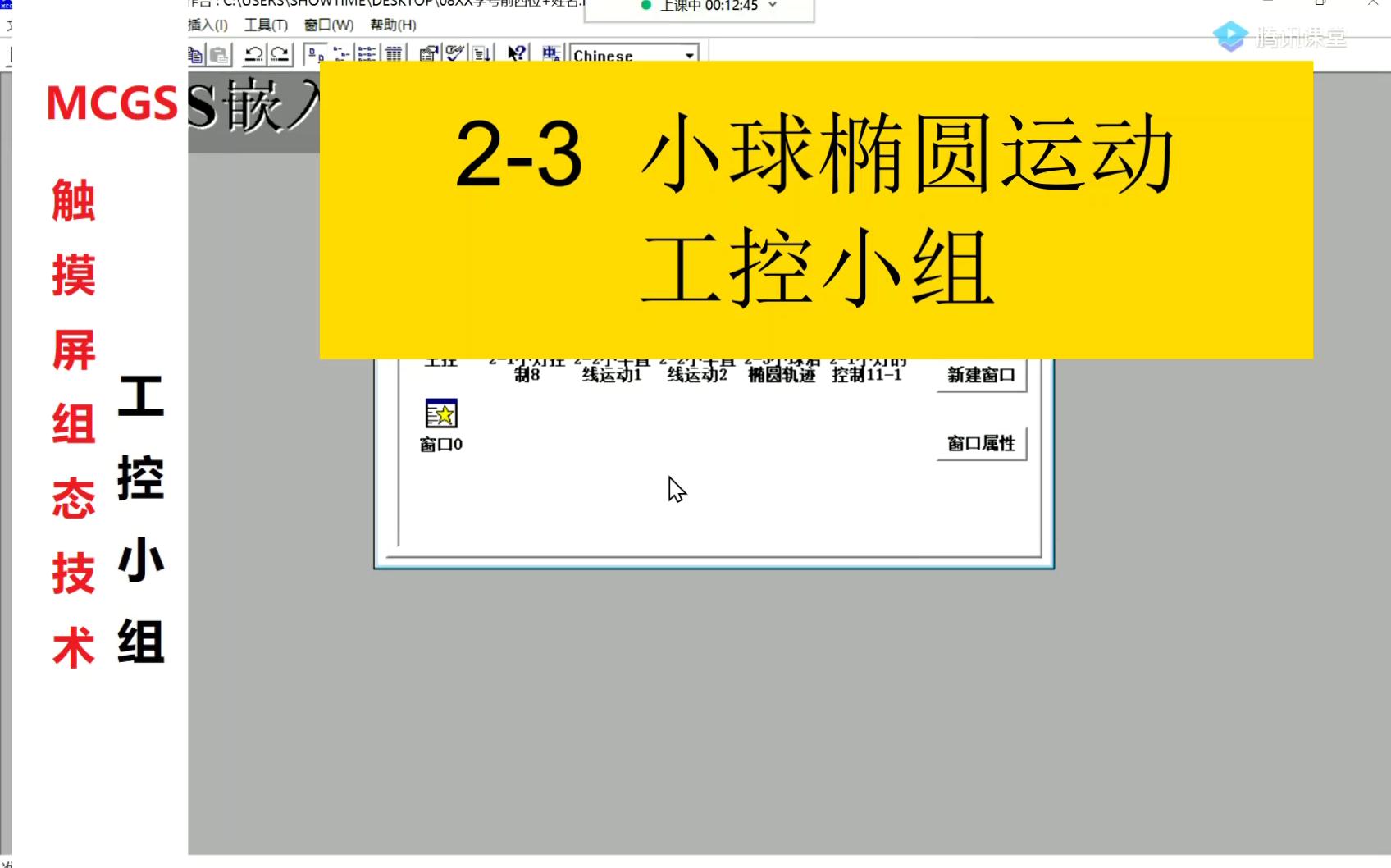 2-3 MCGS触摸屏小球的椭圆运动动画制作