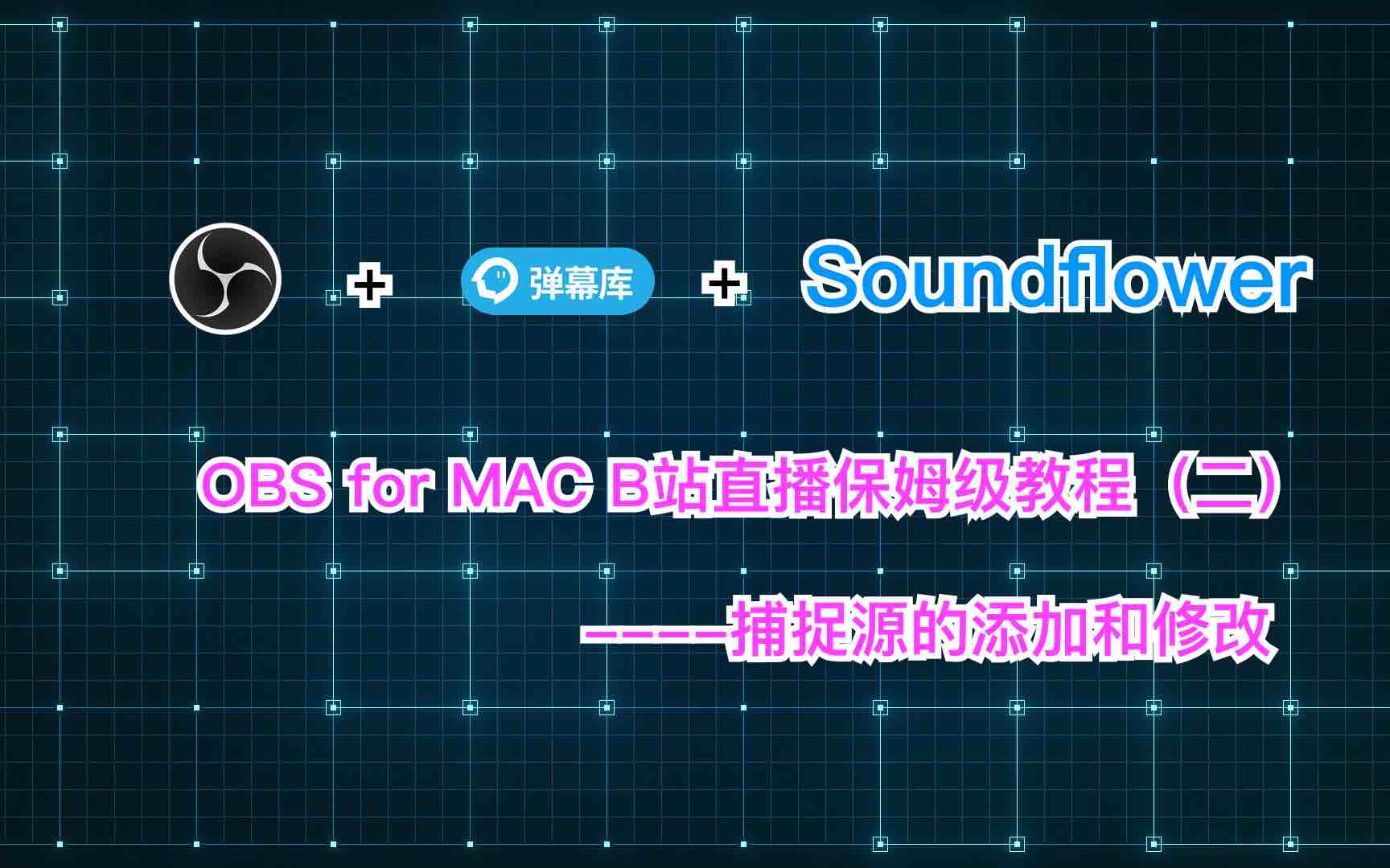 OBS for MAC保姆级教程(二)--捕捉源的添加和修改
