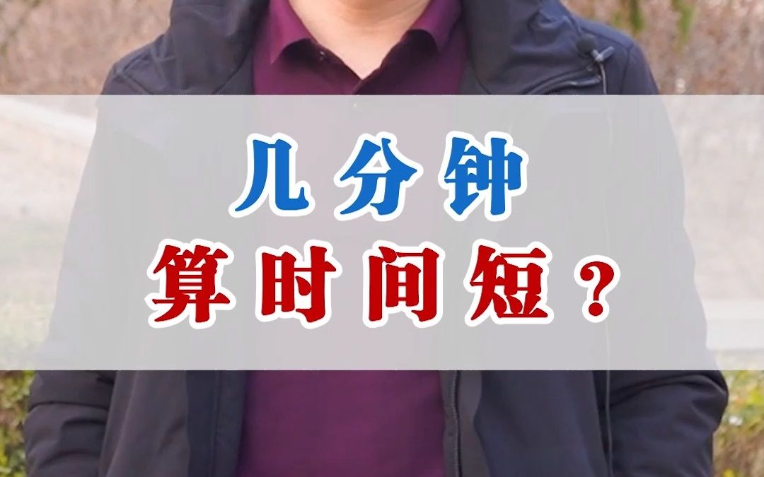 【男科科普】正常男性,几分钟,算时间短?