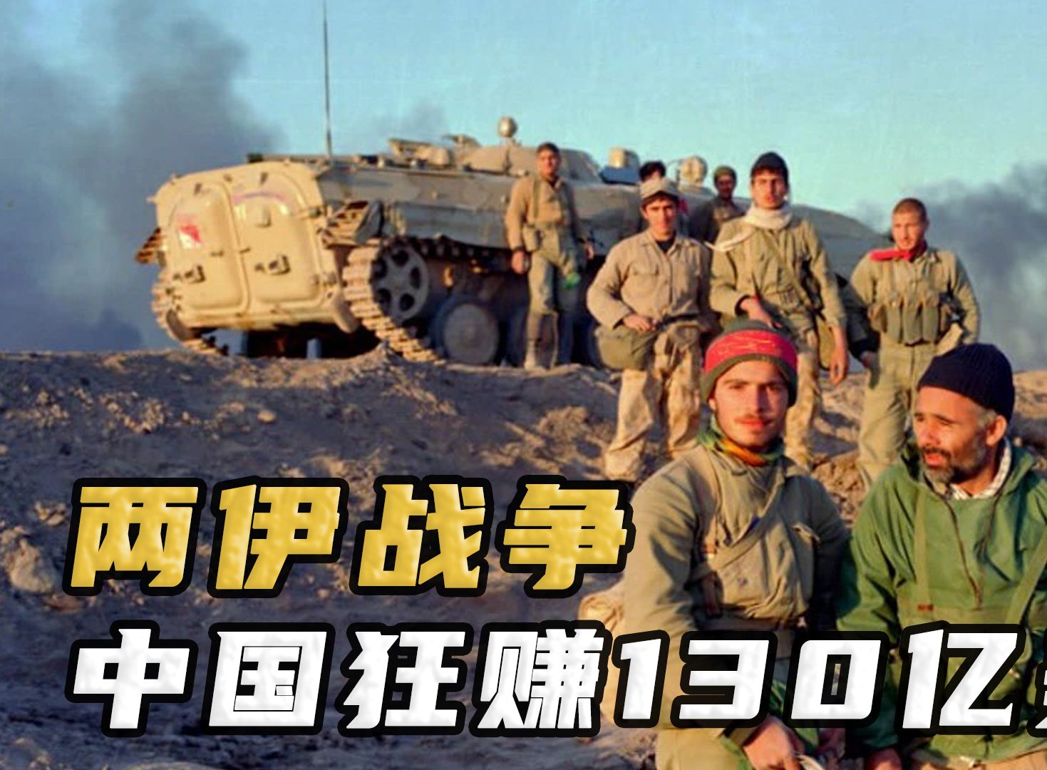 中国卖武器有多疯狂?小到枪支大到导弹,两伊战争狂卖130亿美金