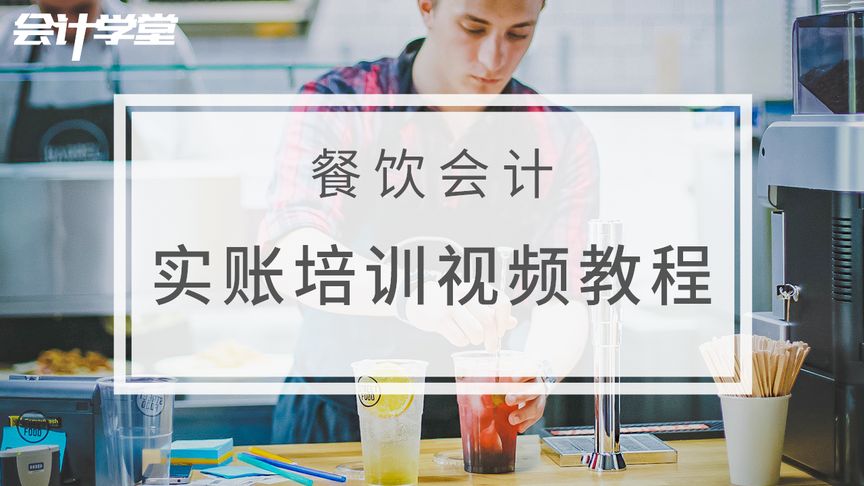 餐饮行业会计实操教程全解