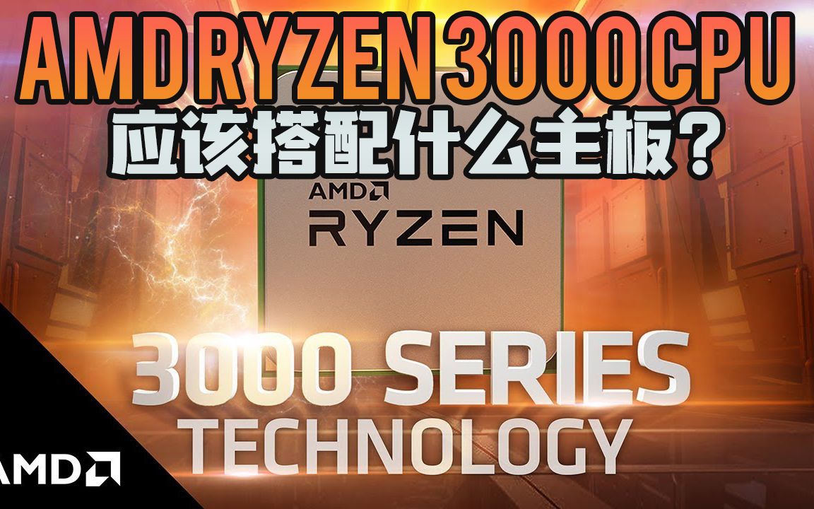 【KENNY】AMD的主板应该要如何选择