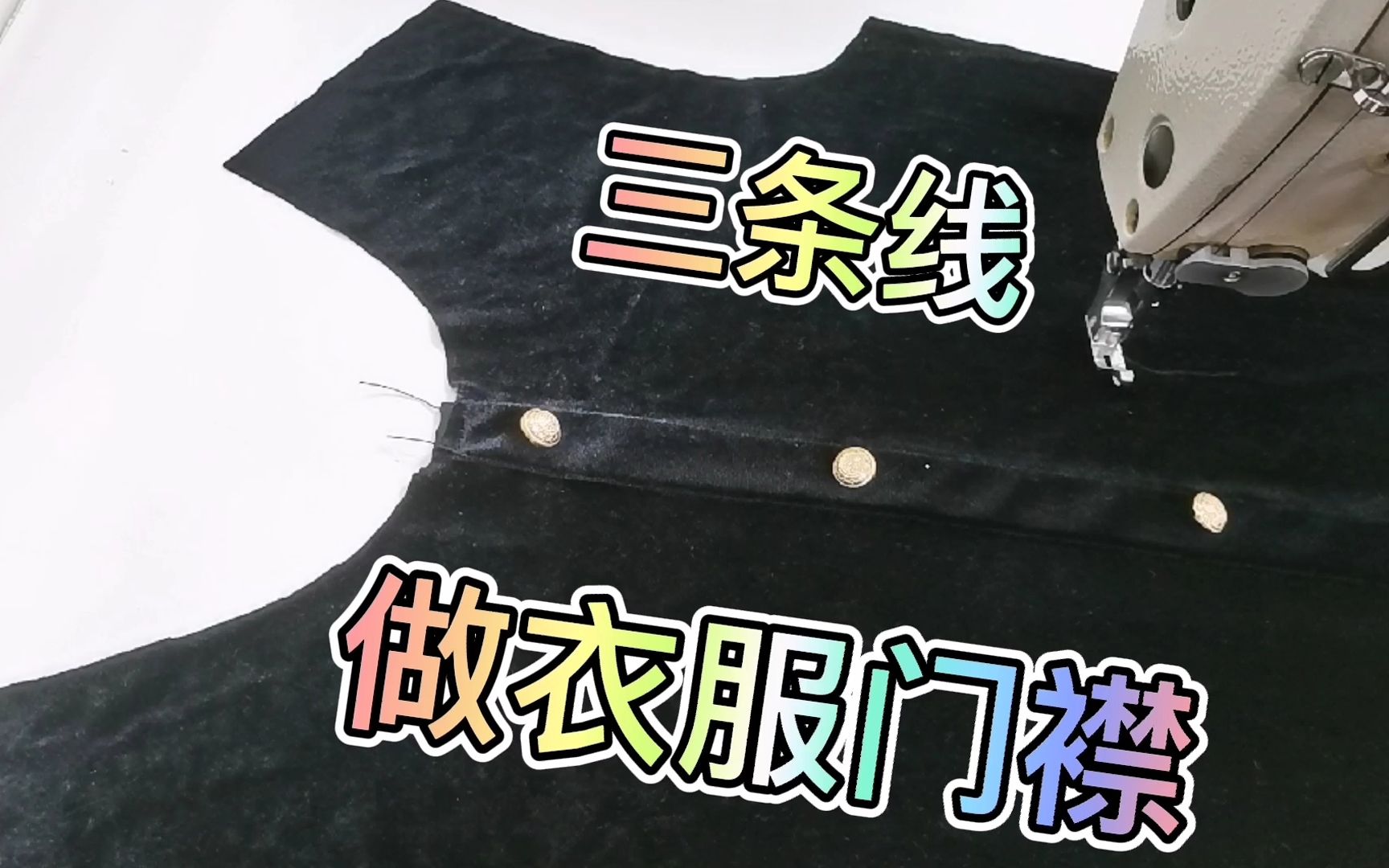 三条线缝制一个衣服假门襟,原来服装叠门做法可以这么简单