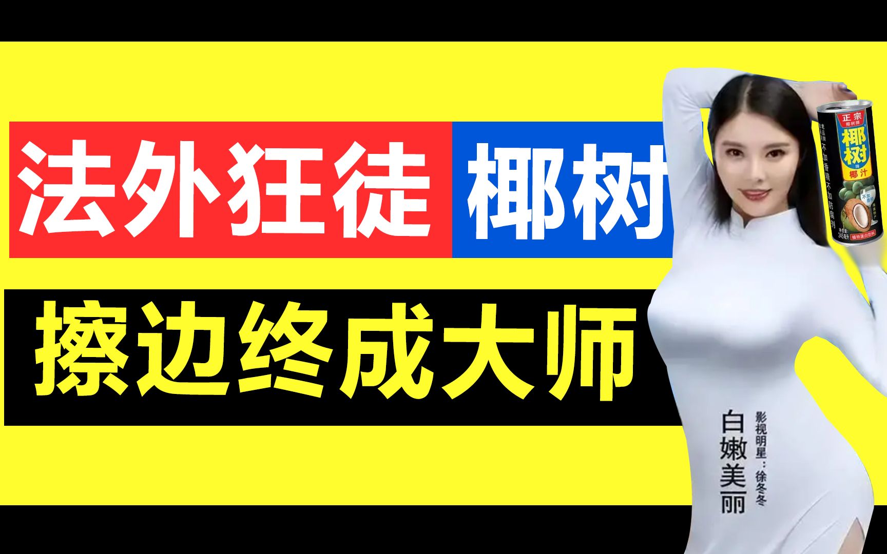笑话椰树椰汁不懂包装设计?戳啦,它才是广告大师【图个财】