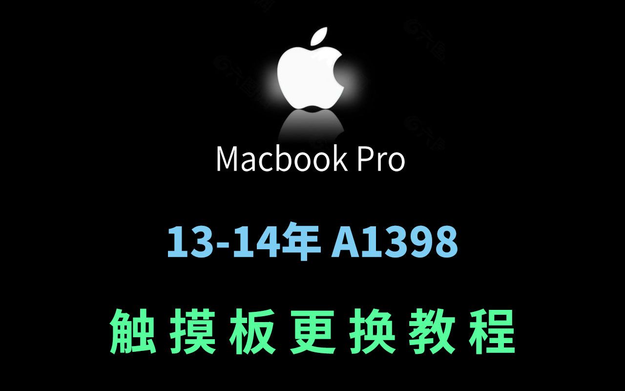 苹果笔记本电脑 MacBook Pro A1398触摸板更换教程