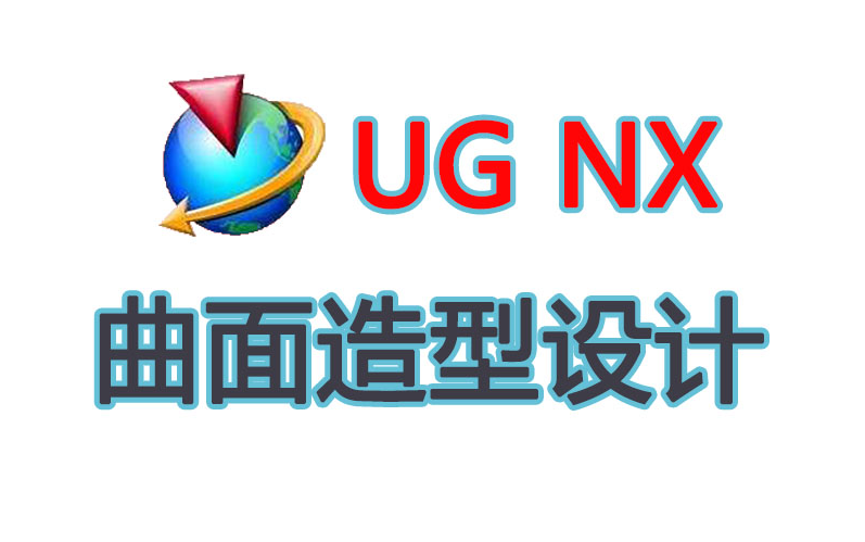 UGNX曲面造型设计教程