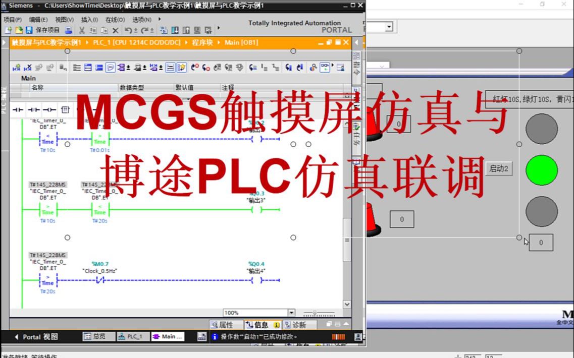 MCGS触摸屏仿真与博途仿真联调,不用硬件纯软件仿真
