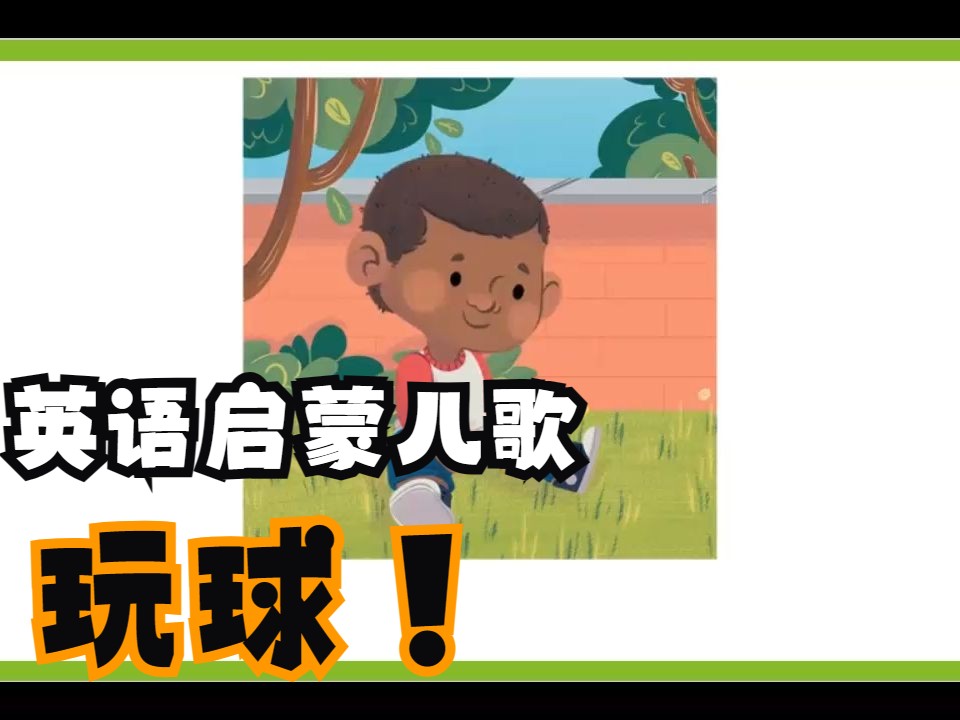 英语启蒙儿歌:Balls 球类歌曲1玩球