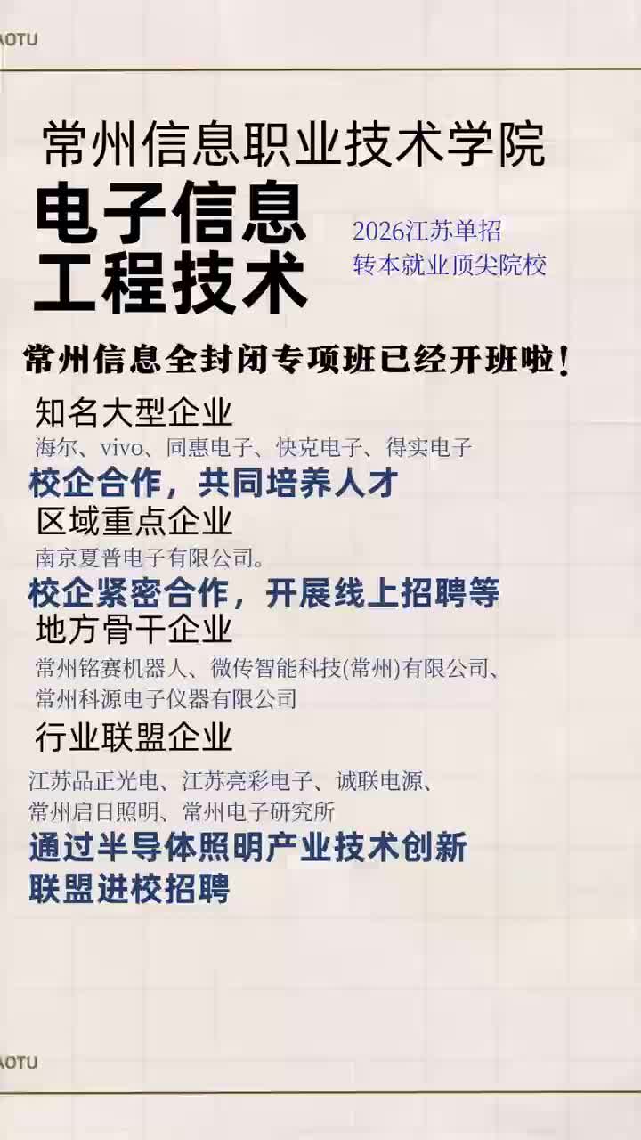 #江苏单招蔡老师#蔡老师在常州 2026江苏单招常州信息职业技术学院 ...