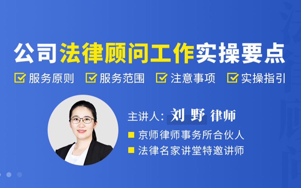 刘野:公司法律顾问工作实操要点