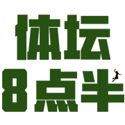 体坛八点半 