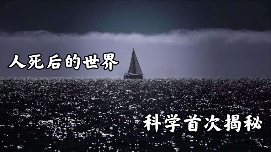 科学揭秘【人死后的世界】
