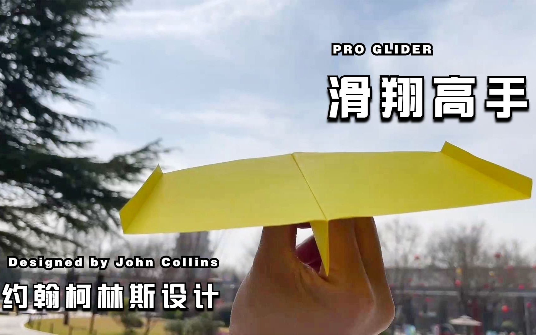 滑翔高手纸飞机,飞行20米+,世界纸飞机大师约翰柯林斯设计