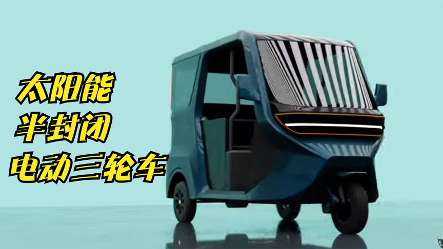 科幻级半封闭“三蹦子”！拉人拉货还带太阳能，晒一天跑64公里！