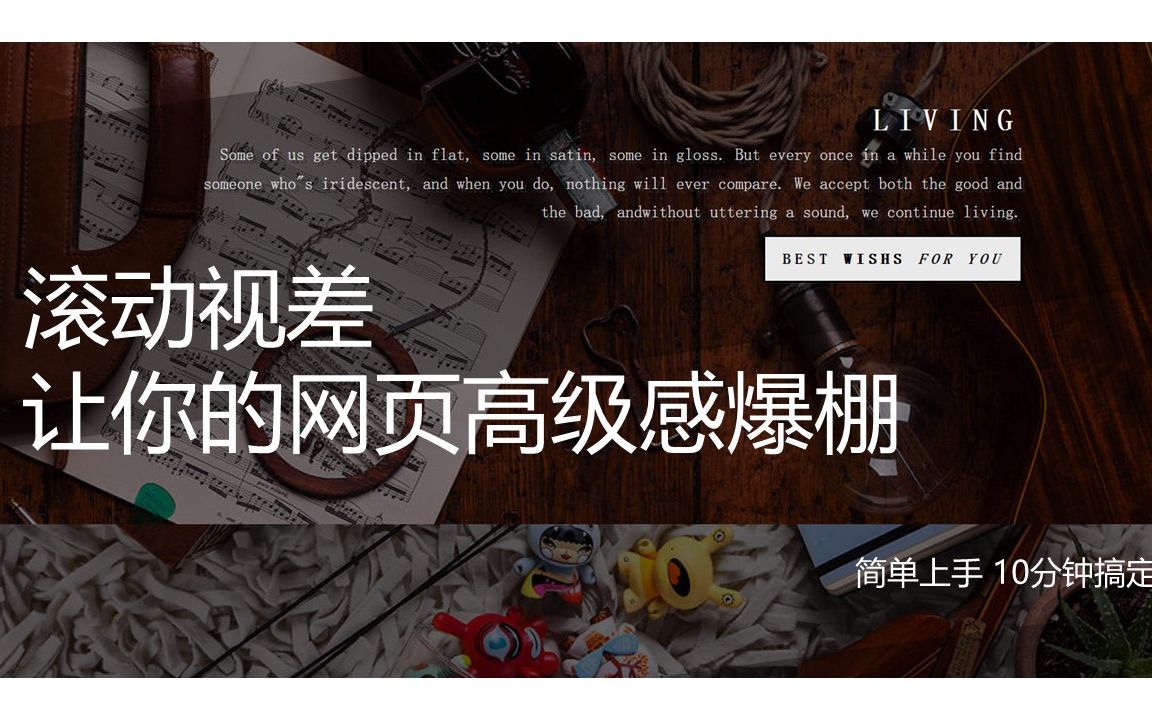 如何让网页高级感爆棚?这滚动视差炫到爆!