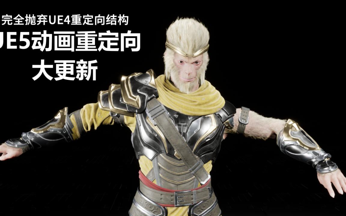 UE5动画重定向大更新完全抛弃ue4