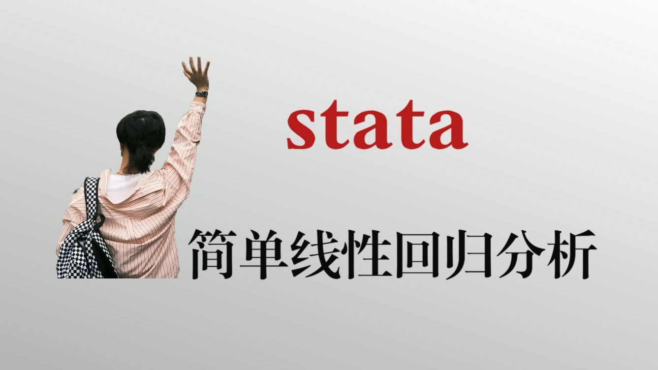 【stata】2.8:简单线性回归分析
