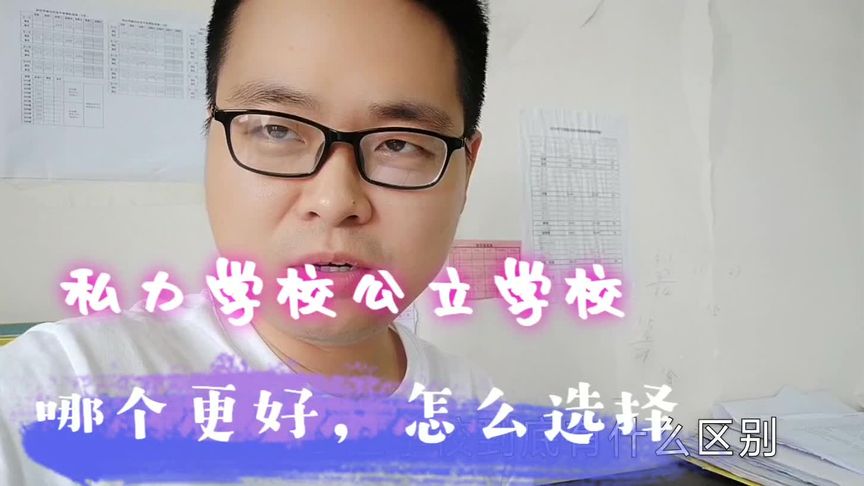 私立学校和公立学校有什么本质区别?为何家长选择高学费私立学校