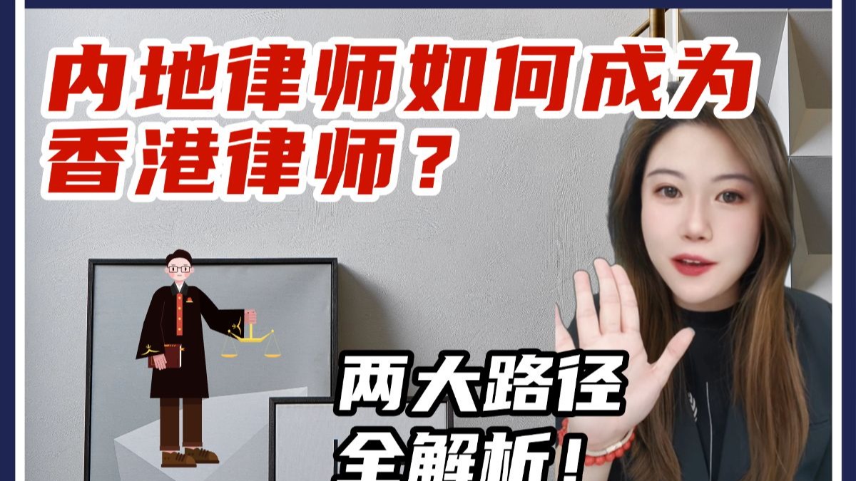内地人如何成为香港律师?两种路径全解析!