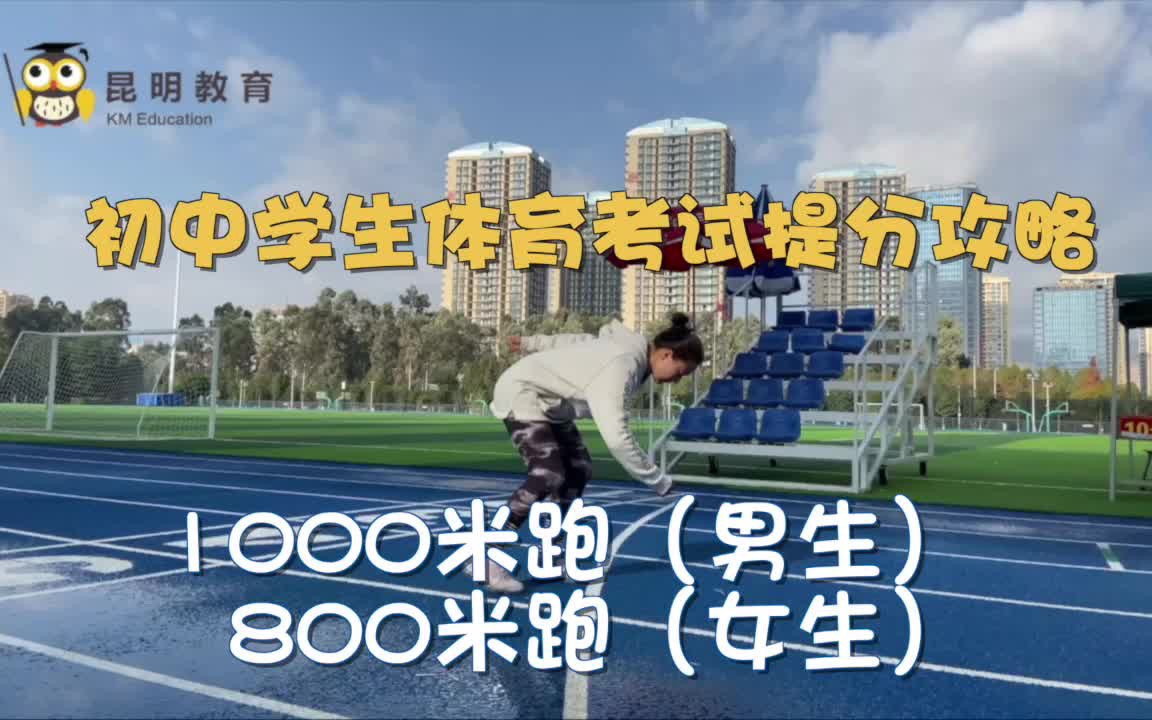 【提分攻略】干货满满!男生1000米跑、女生800米跑