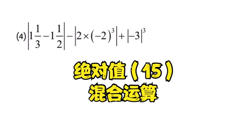 【初一数学】有理数计算题15:加入“绝对值”,如何混合运算?