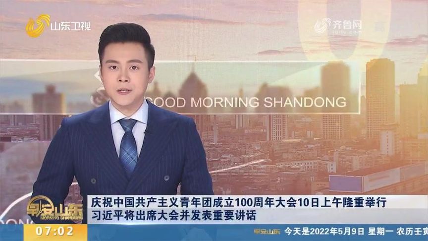 庆祝中国共产主义青年团成立100周年大会将于5月10日上午隆重举行