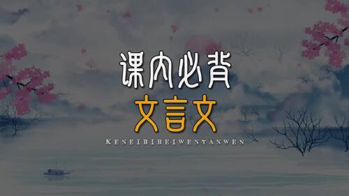 守株待兔课内必背文言文以及译文