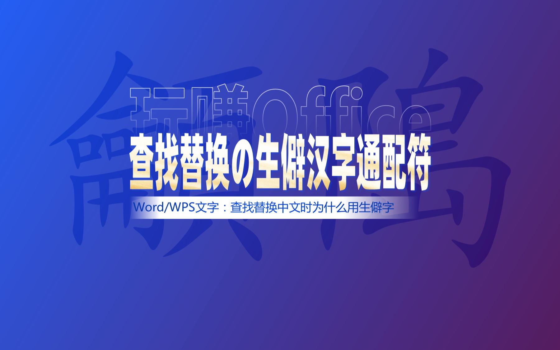 Word使用通配符查找替换中文时为什么用生僻字?