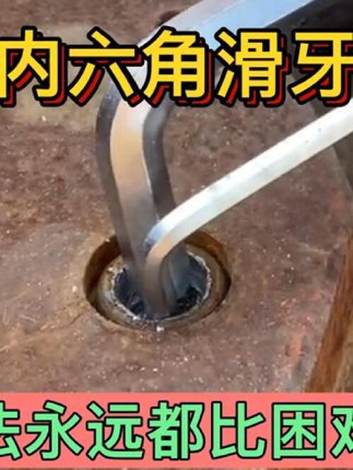内六角螺丝滑牙,方法永远比困难多!