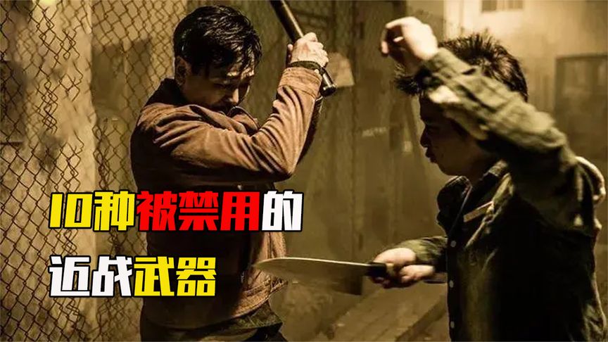 10 种被禁用的武器,每款都是狠角色,其中有两款来自我国
