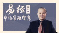 曾仕强:《易经》中的管理智慧 第1集 领导破格提拔你,不要高兴太早,你...