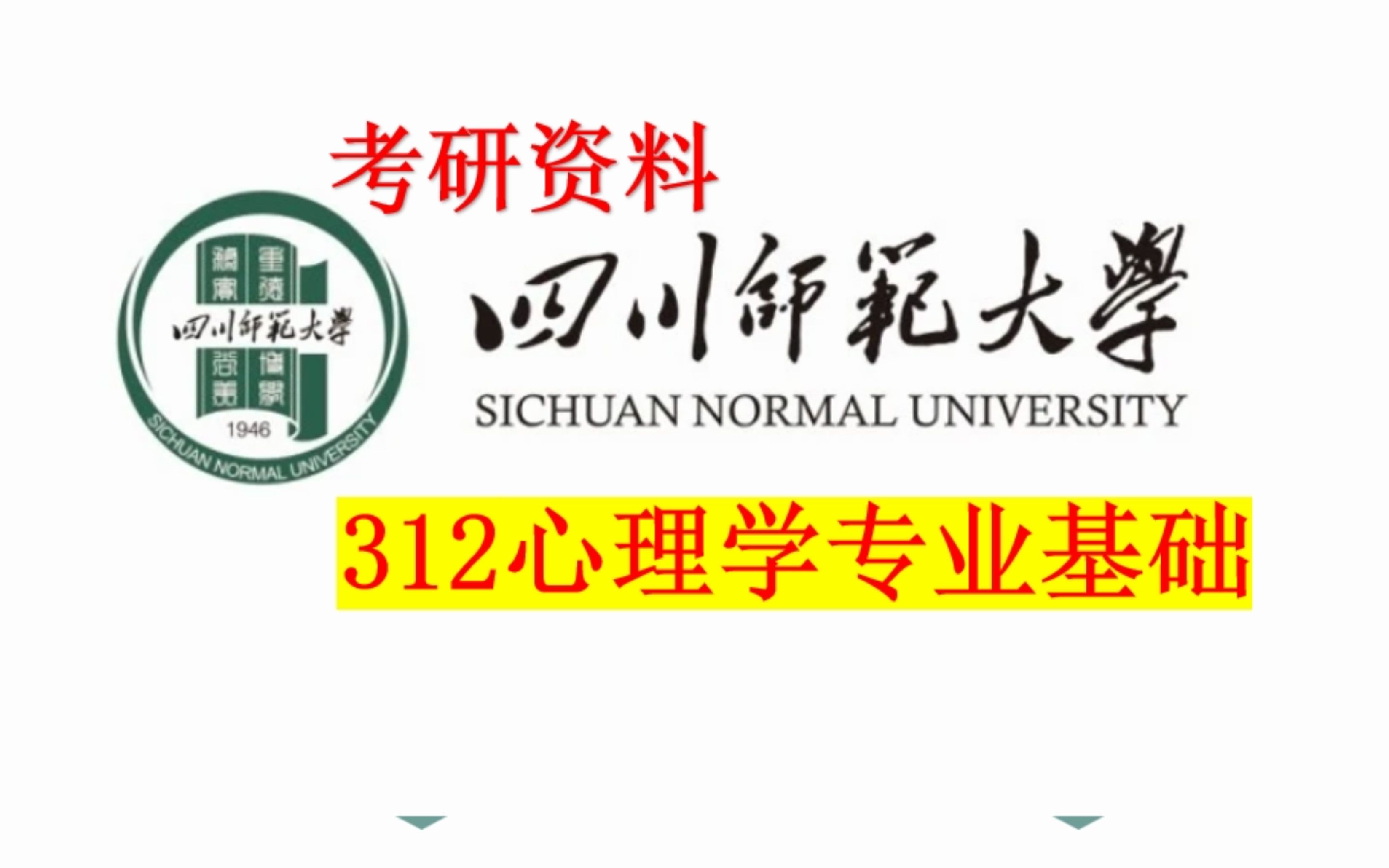 四川师范大学312心理学专业基础考研资料
