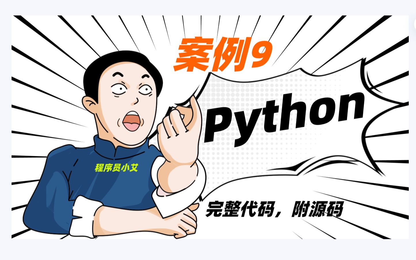 【案例 9】:python最简单的代码(超浪漫,好玩,有趣,好看),学计算机的...