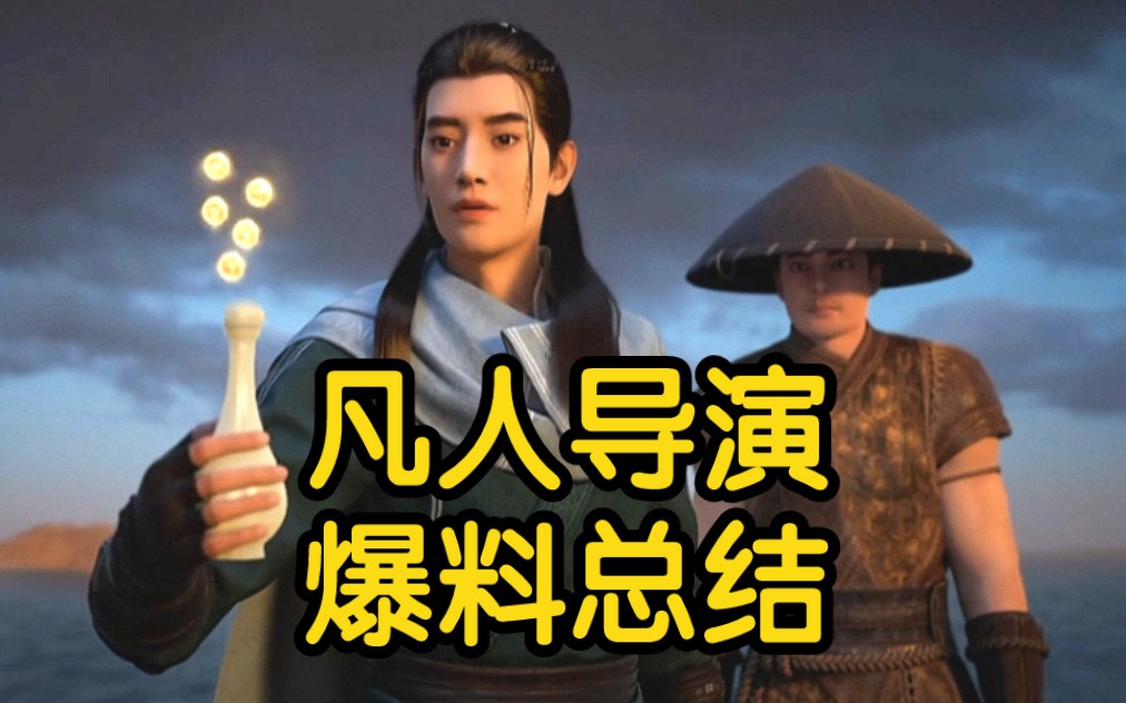 省流省时!凡人动漫导演直播爆料总结!各个美女都加戏!(凡人修仙传)