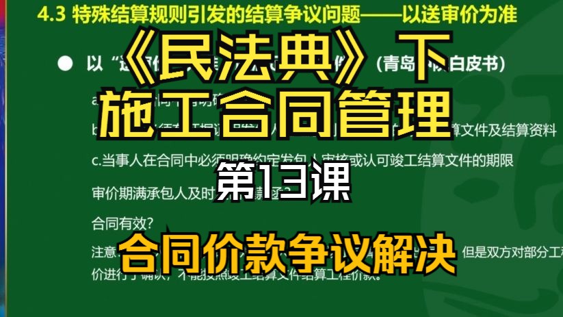 13讲:《民法典》背景下常见合同价款结算争议问题(二)