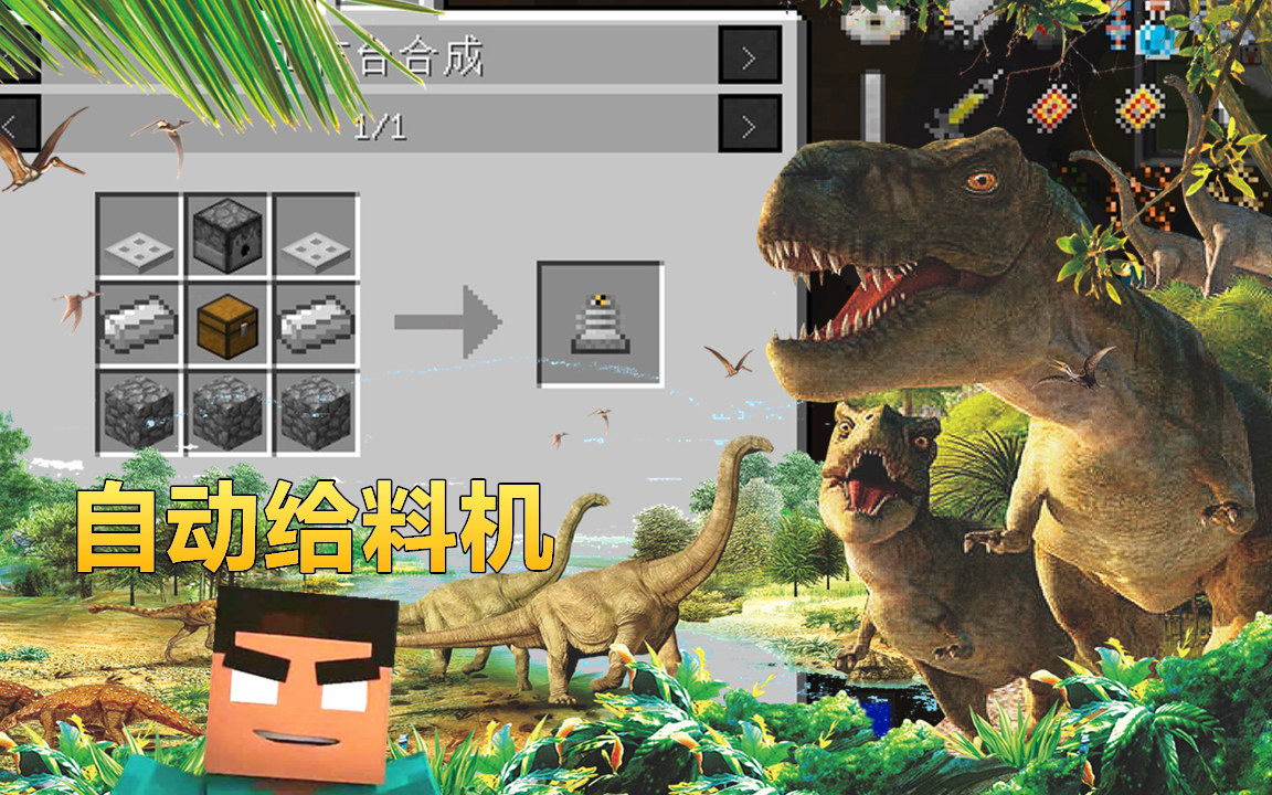 秀色解说 我的世界侏罗纪公园2第43期 恐龙自动喂食给料机