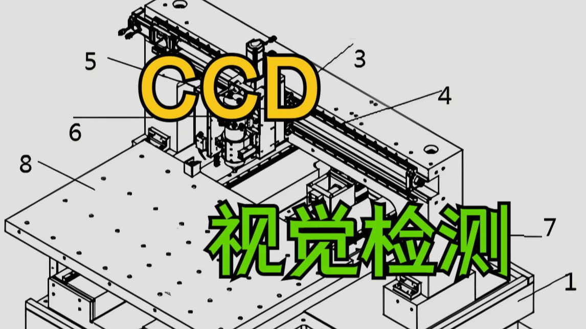 全过程讲解CCD视觉检测设备