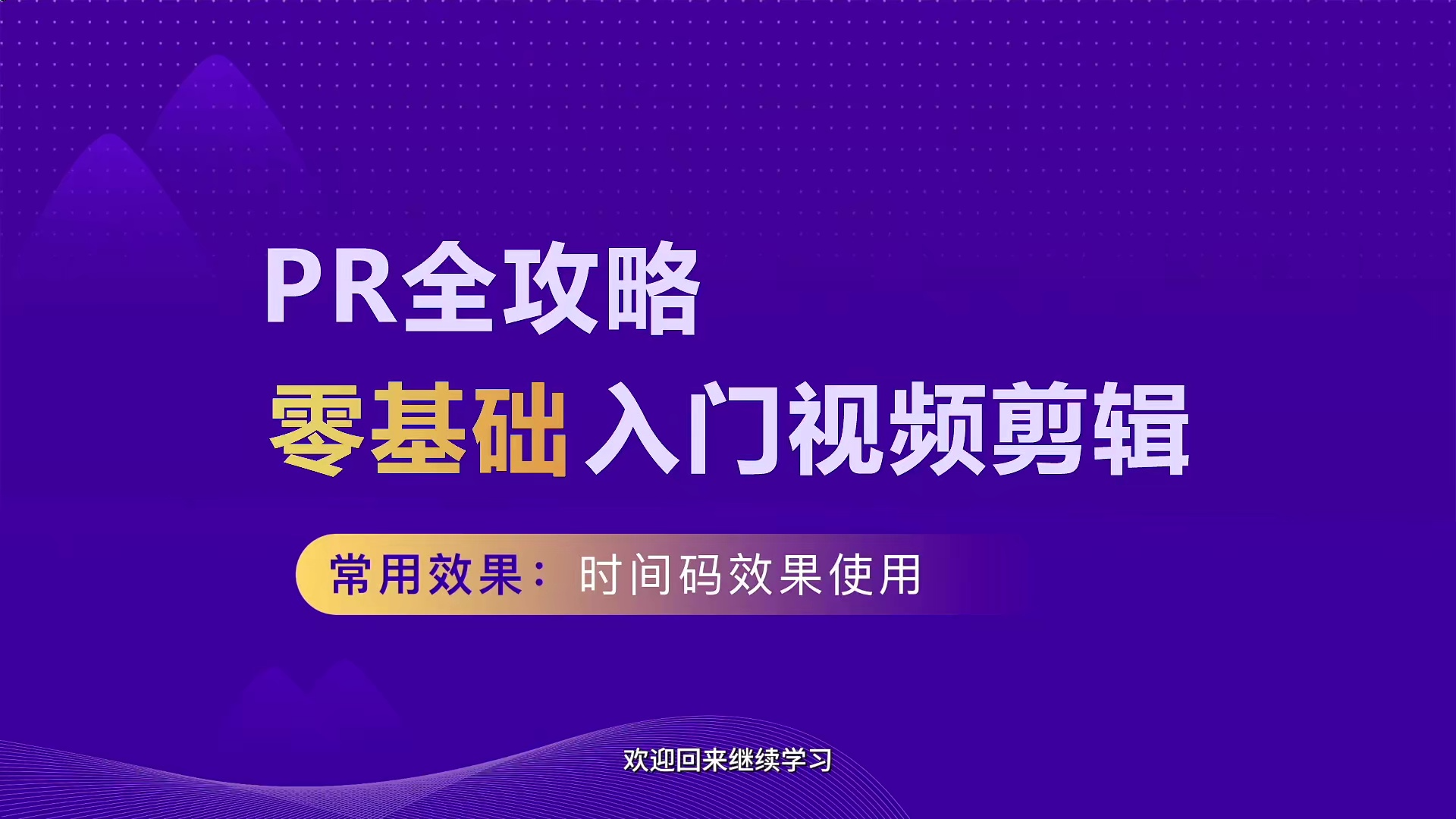 【pr剪辑教程】2.9时间码效果使用
