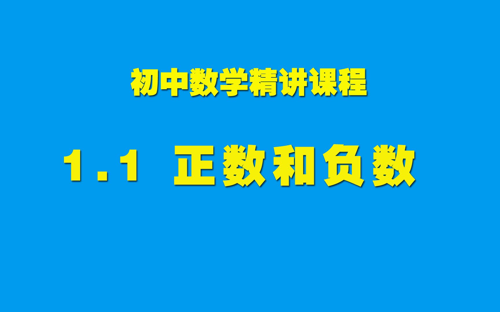 初中数学知识精讲1.1 正数和负数