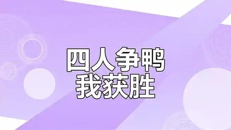 捕鱼大作战:四人抢鸭子,最后被我成功拿下!