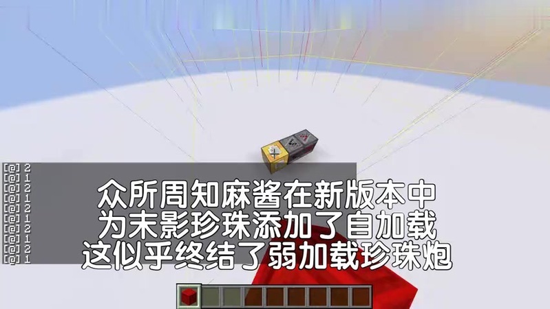 MC 弱加载珍珠炮复活方案