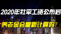 2020年社会平均工资公布后,退休人员养老金会重新计算吗?