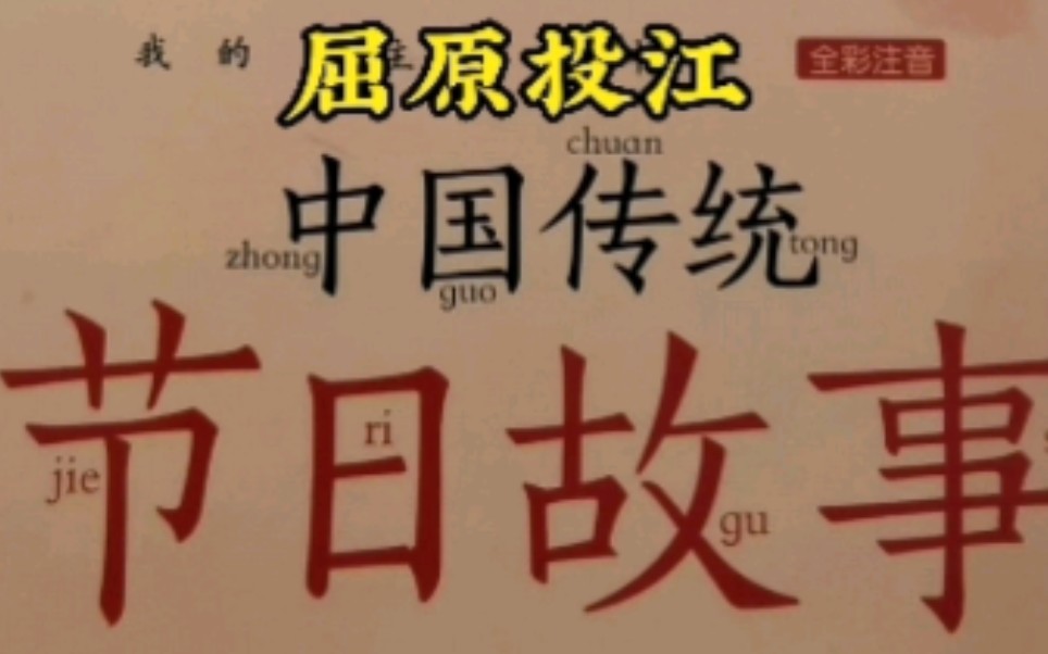 中国传统节日故事——屈原投江